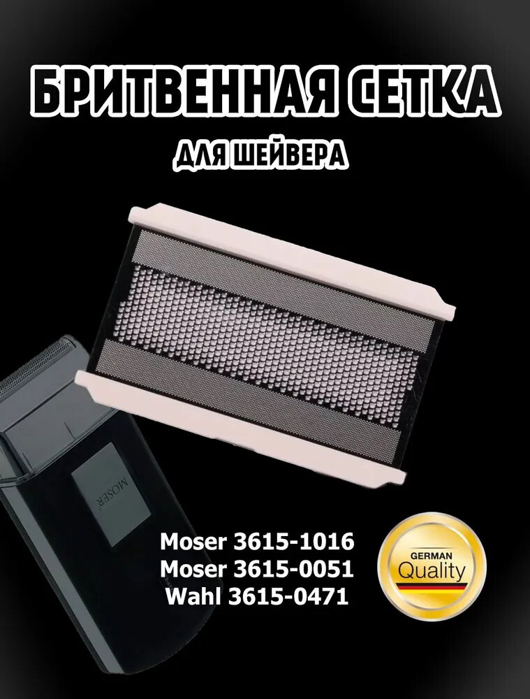 Бритвенная сетка Moser 3615/ Wahl 3615