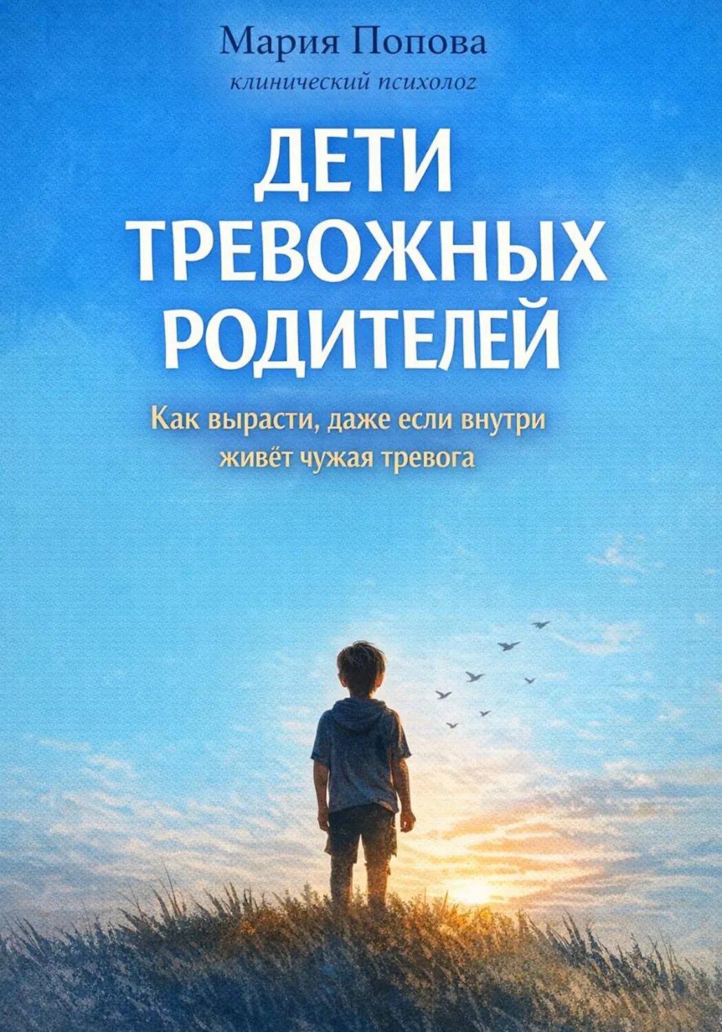 Дети тревожных родителей. Как вырасти, даже если внутри до сих пор живёт чужая тревога [Цифровая книга]