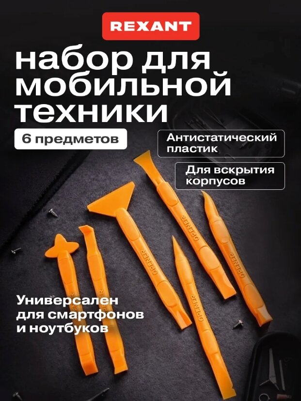 Набор инструментов для вскрытия корпусов мобильной техники
