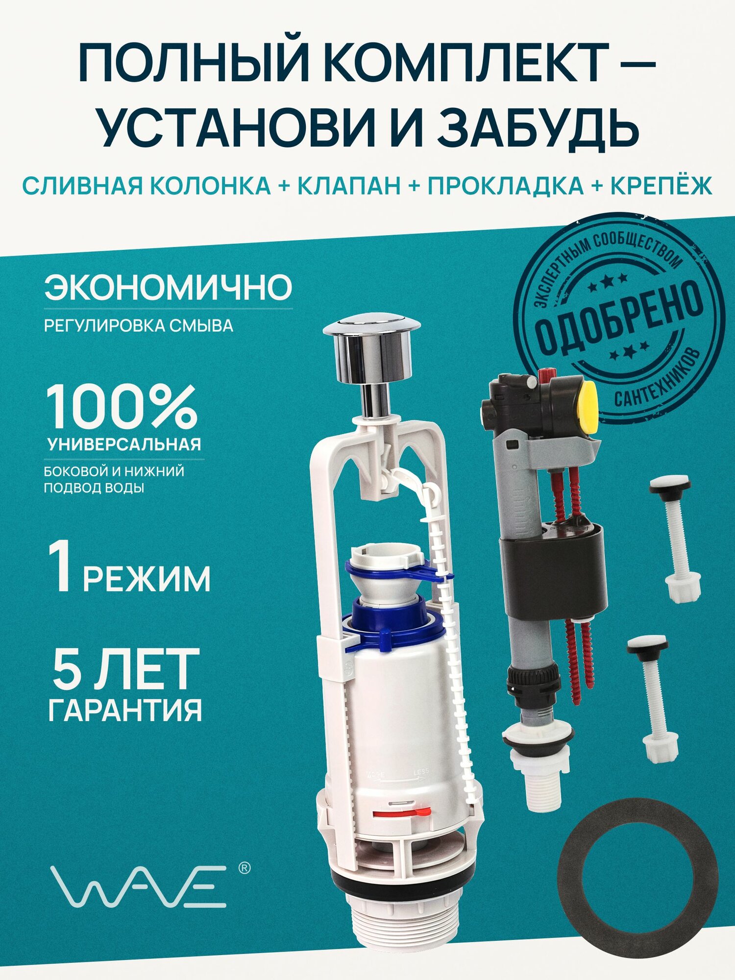 WAVE Арматура для бачка унитаза смывная универсальная 1-кнопочная Сливная колонка + наполнительный клапан + прокладка + крепеж Нижний / боковой подвод Силиконовые прокладки