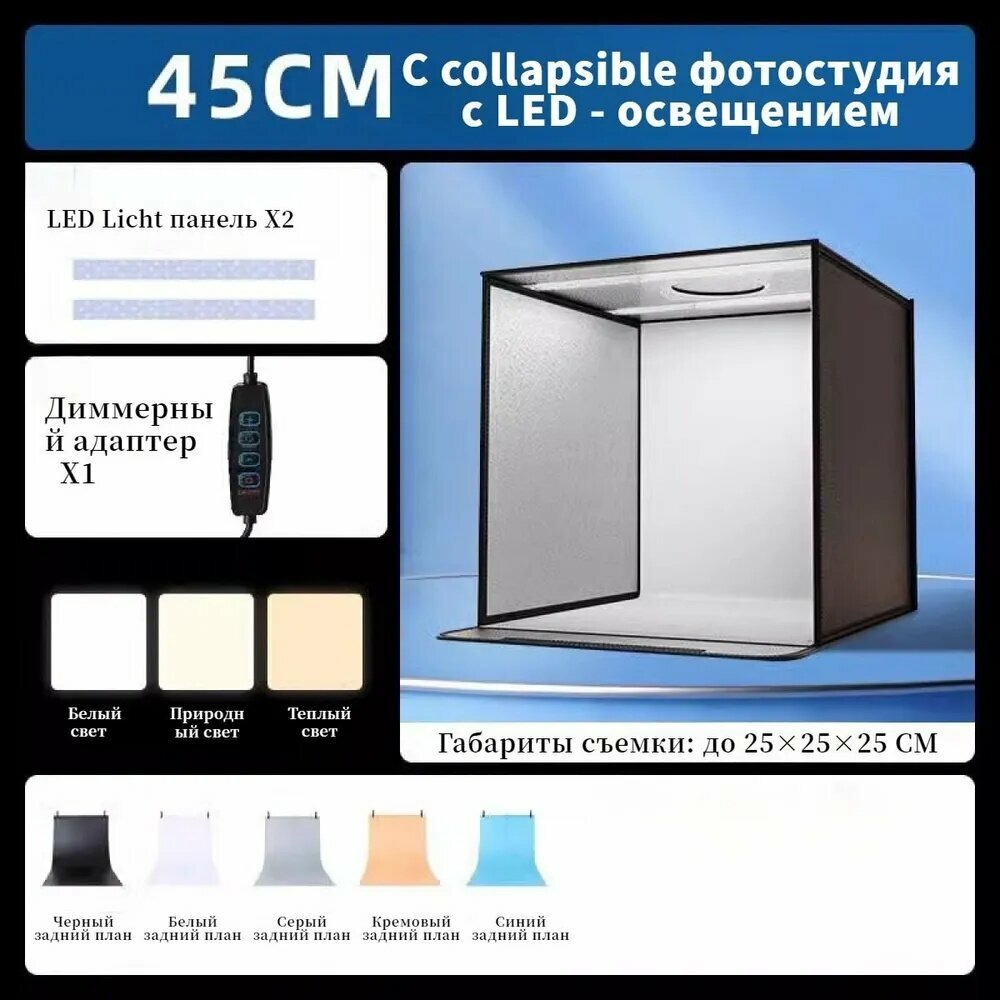 Фотобокс для предметной съемки 45x45x45 см с 2 полосами LED-подсветки по всем сторонам, Регулировка трех цветовых режимов