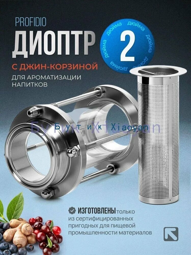 Диоптр с джин-корзиной под засыпь 2 дюйма PROFIDIO