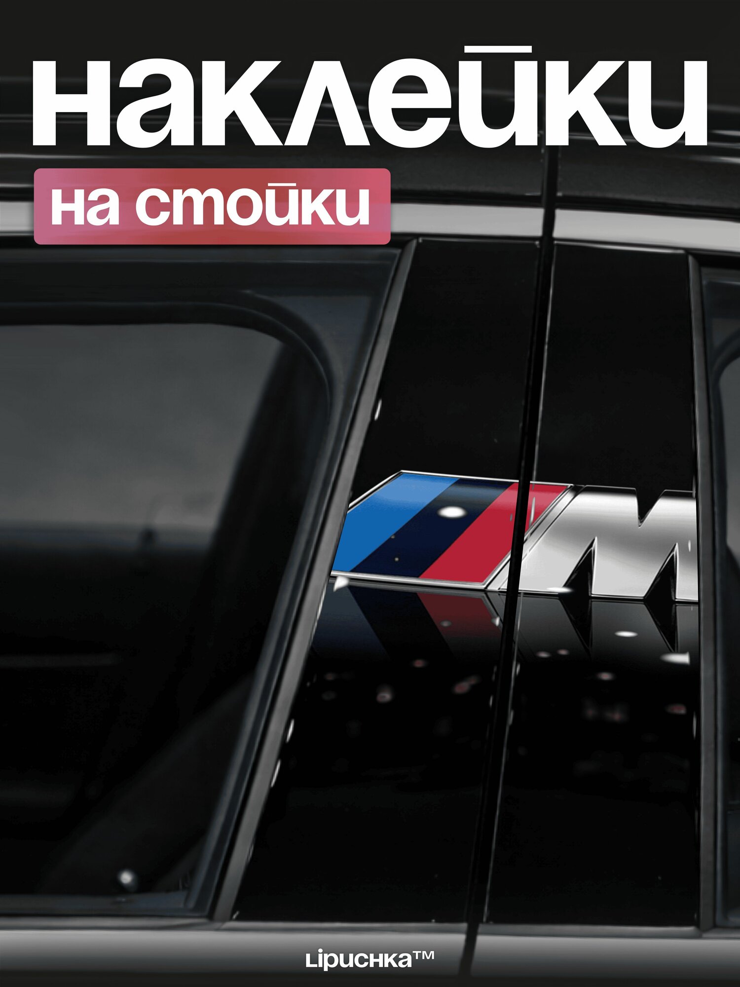 Наклейки на стойки дверей авто BMW Бмв