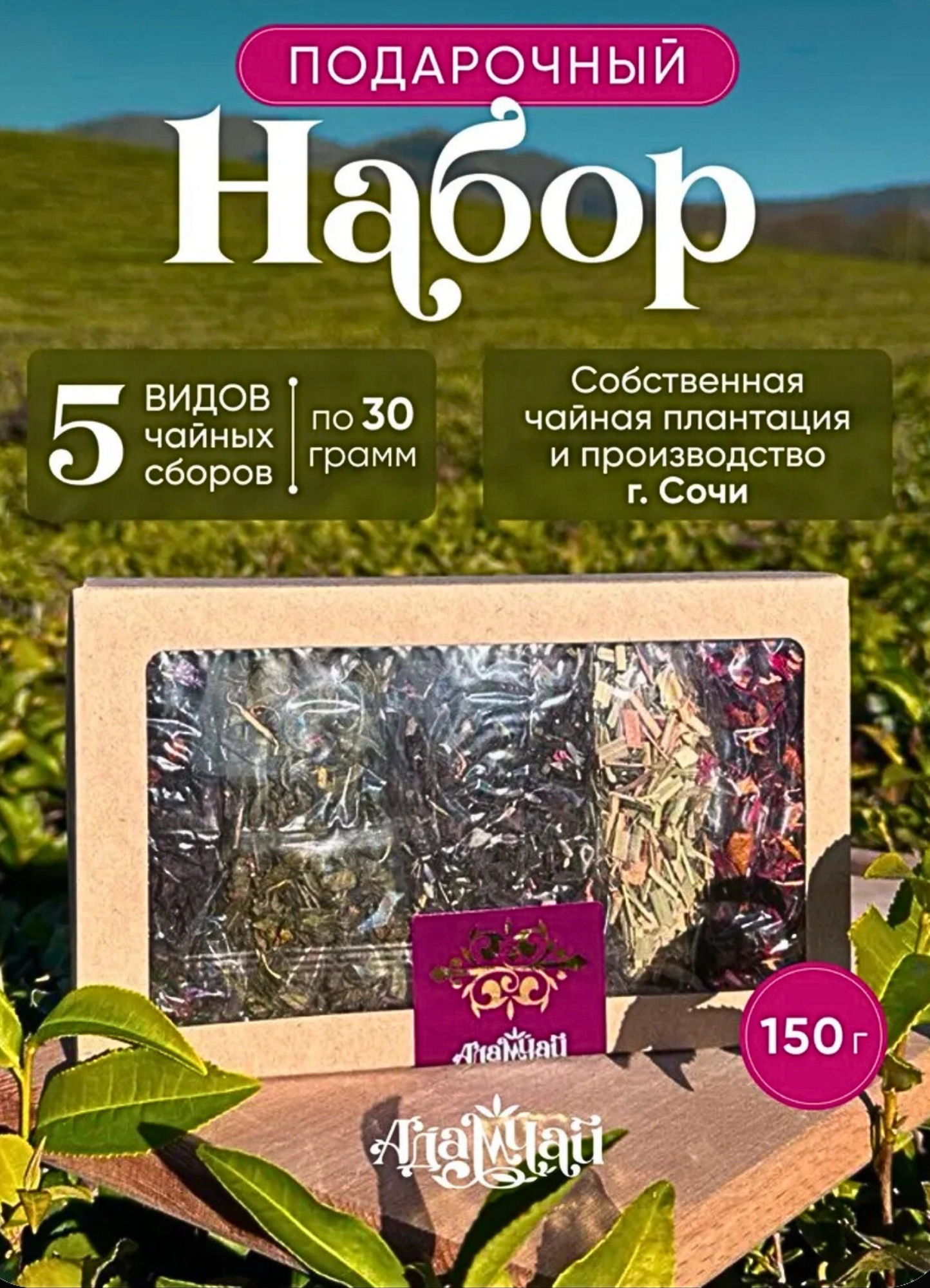 Подарочный набор с пятью видами чайных сборов Адам чай со своей плантации в г. Сочи, 150 гр