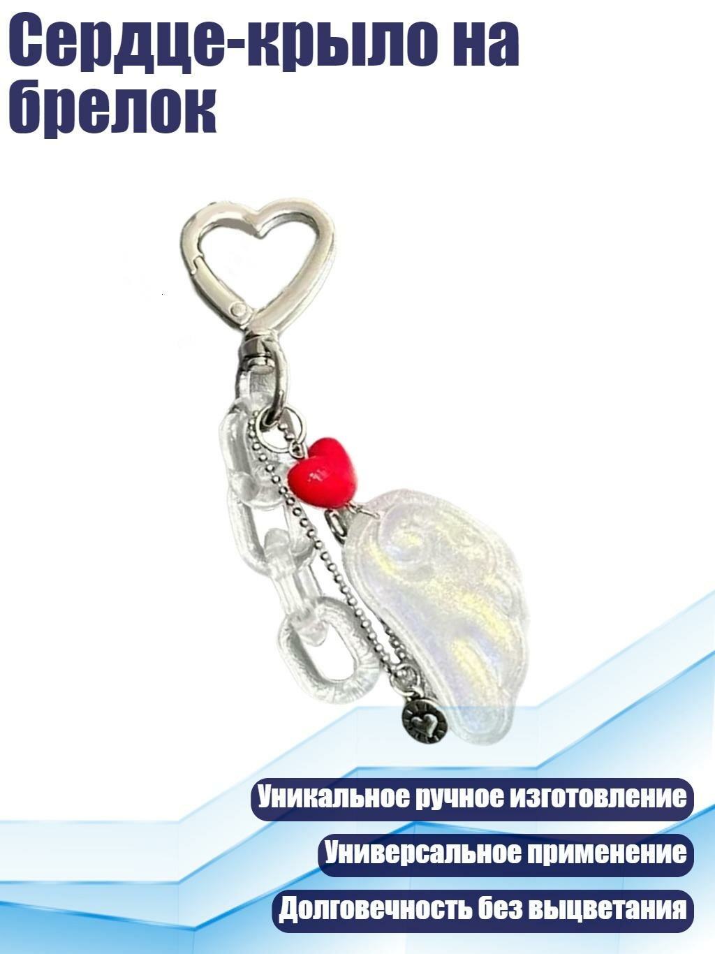 Сердце-крыло на брелок, Белый