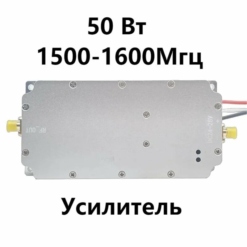 50 Вт Усилитель мощности RF 1500-1600Мгц