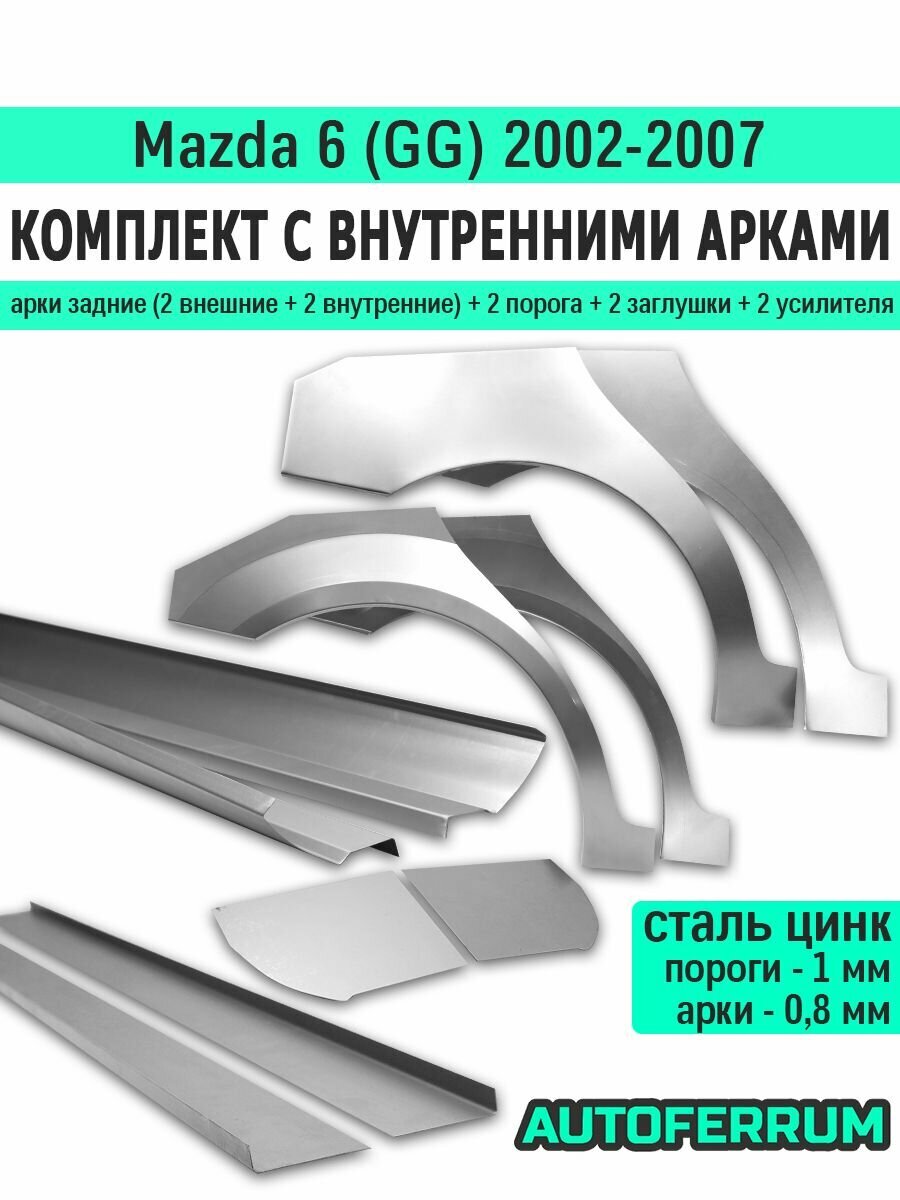 Комплект ремонтный с внутренними арками для Mazda 6 GG 2002-2007 (мазда 6 gg), оцинкованная цинк сталь