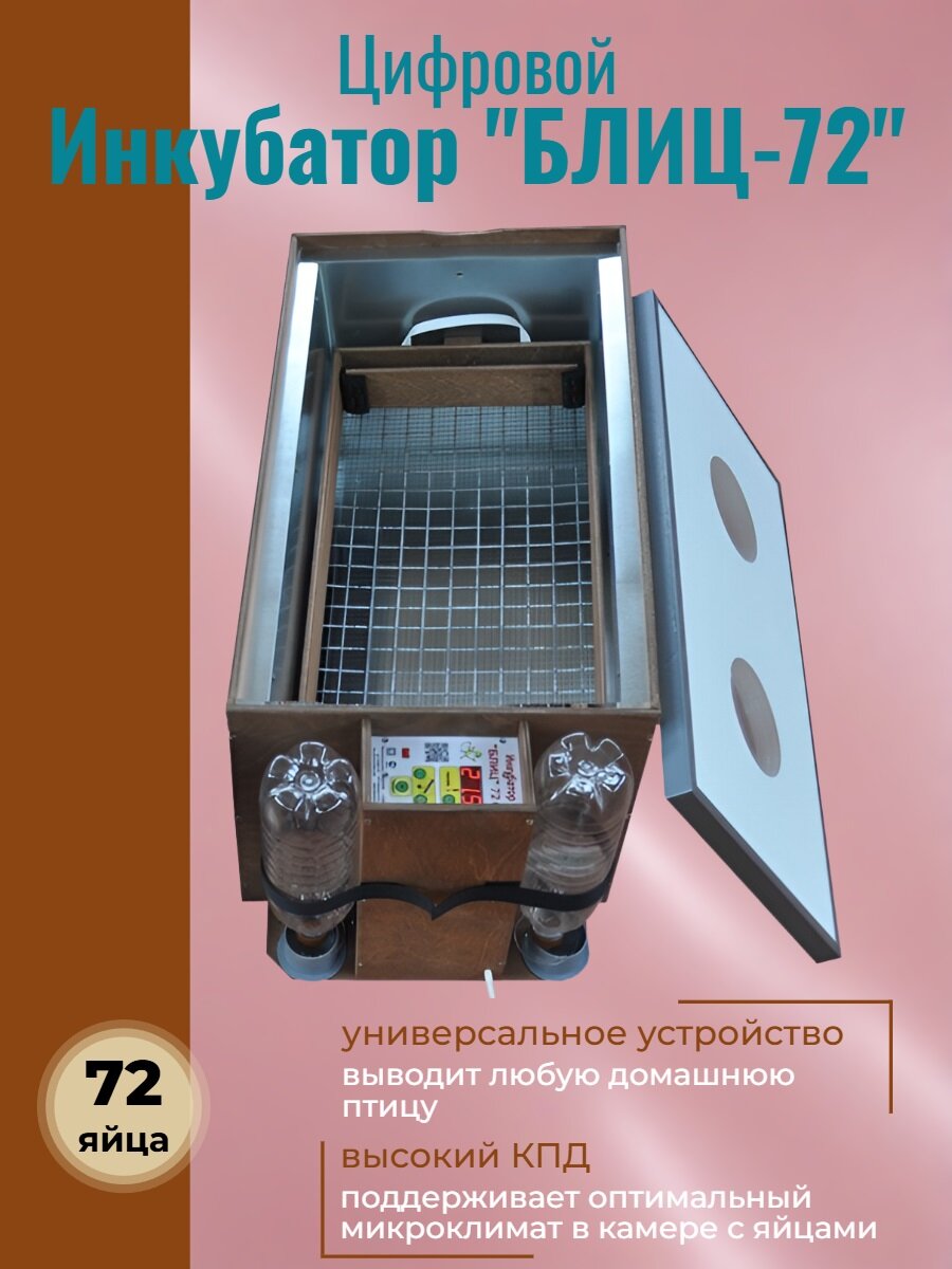 Инкубатор автоматический "БЛИЦ-72" Цифровой для любых яиц, с автодоливом воды