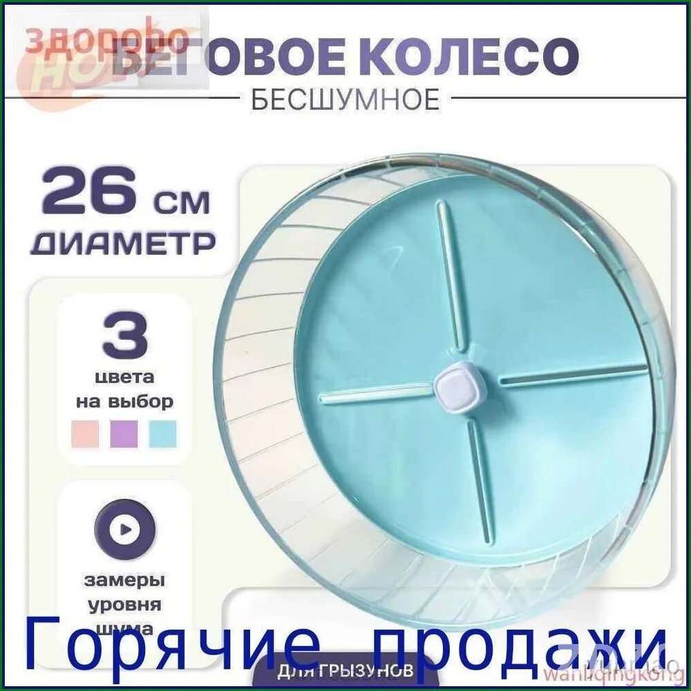 Беговое колесо бесшумное для хомяков, крыс, песчанок 26 см