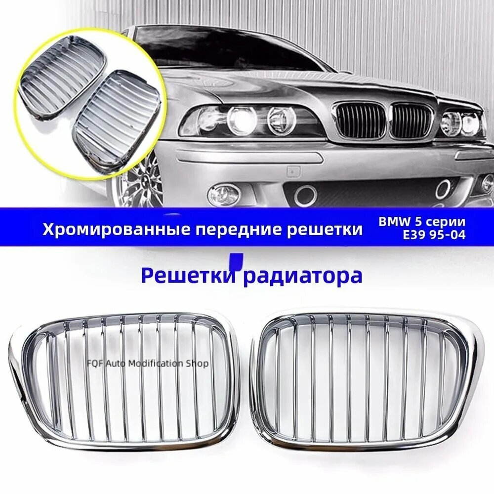 Полностью хромированная решетка радиатора для BMW 5-Series E39 1997-2003