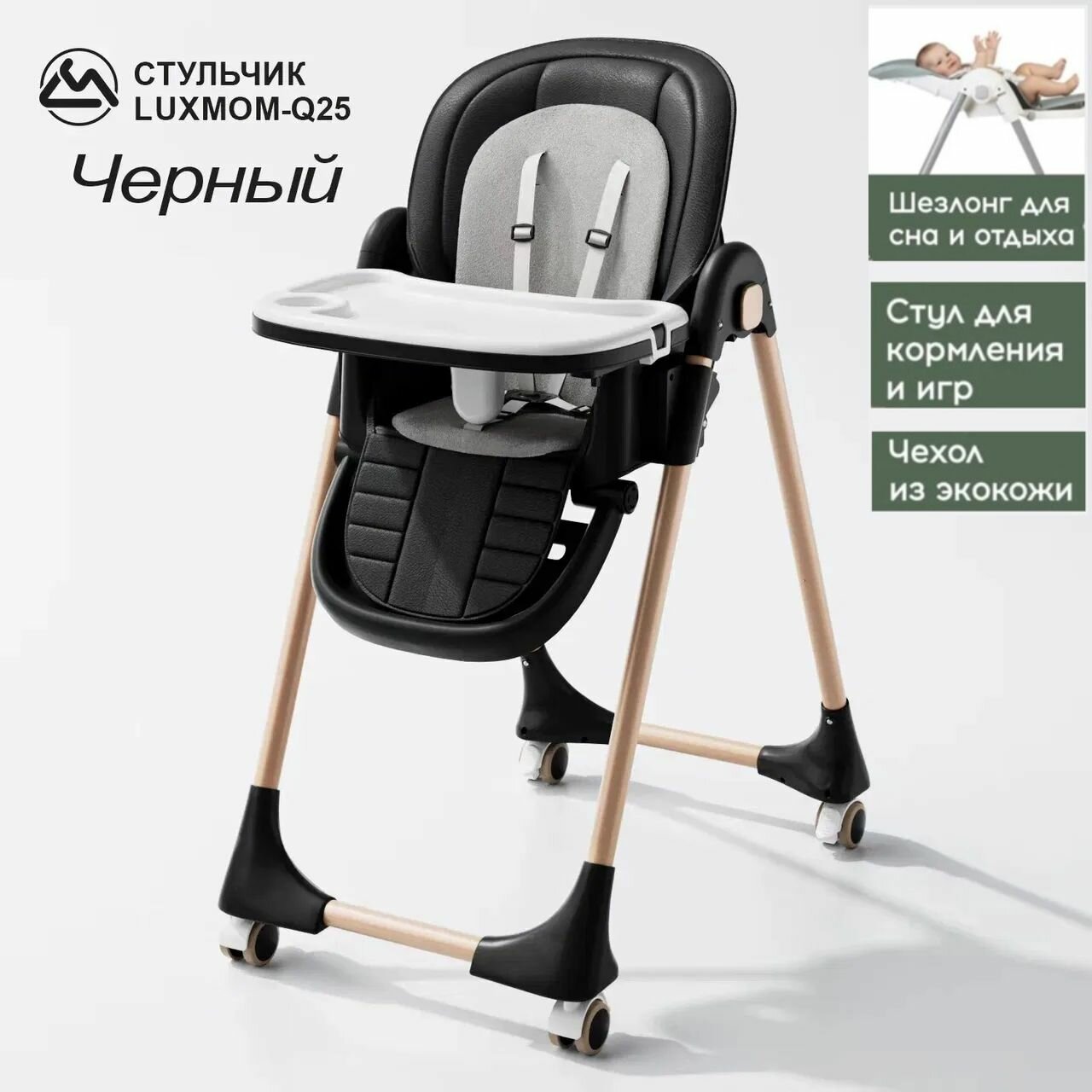 Стульчик для кормления ребенка Luxmom q25 с рождения от 0 -3 лет, до 20 кг, складной, на колесиках, цвет Черный