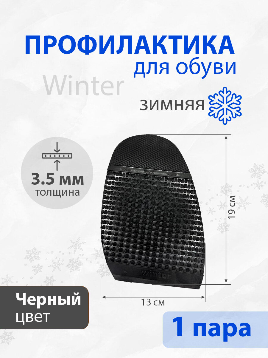 Профилактика для обуви зимняя