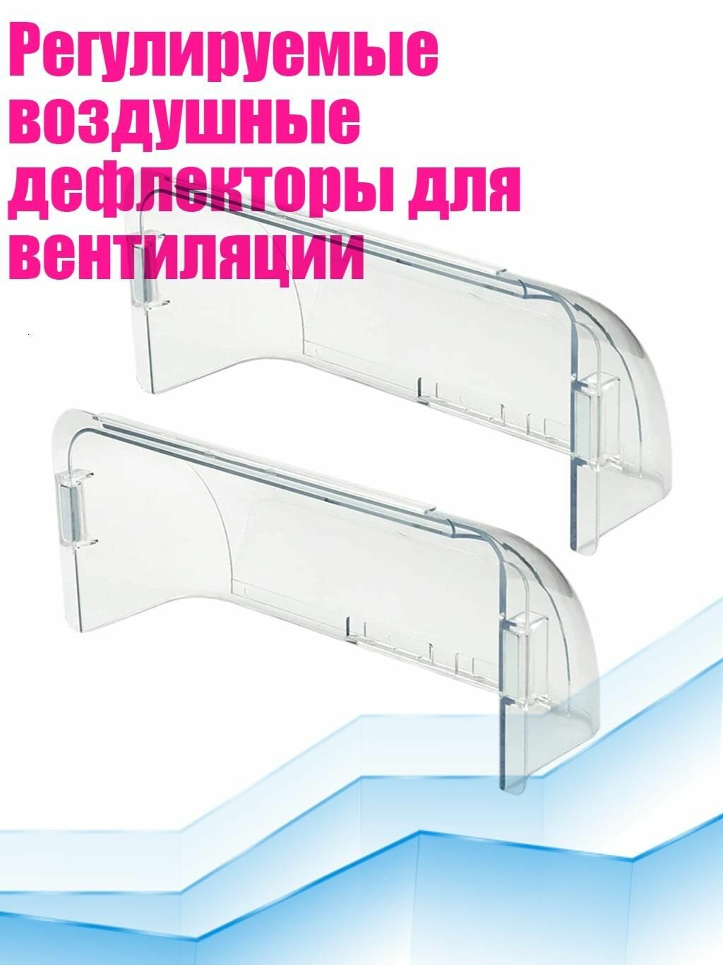 Регулируемые воздушные дефлекторы для вентиляции