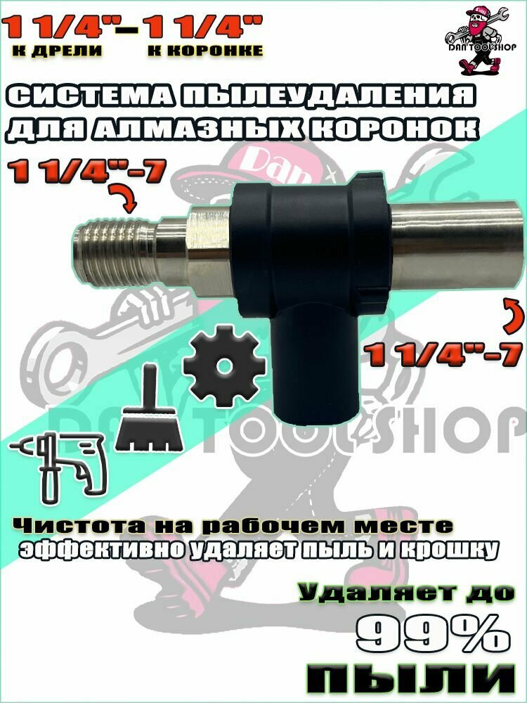 Насадка пылеудаления для алмазных коронок по бетону под пылесос 1 1/4"-1 1/4"
