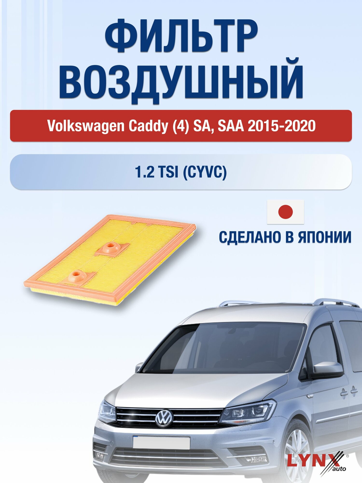 Воздушный фильтр на Volkswagen Caddy (4) SA, SAA / 2015-2020г. / Двигатель 1.2 (CYVC) LA-2074, Фольксваген / LYNXauto