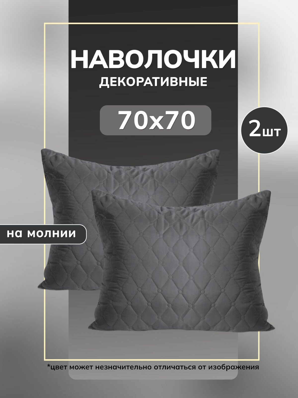 Наволочка декоративная 70х70, наперник, на молнии, 2 шт, набор, стеганные