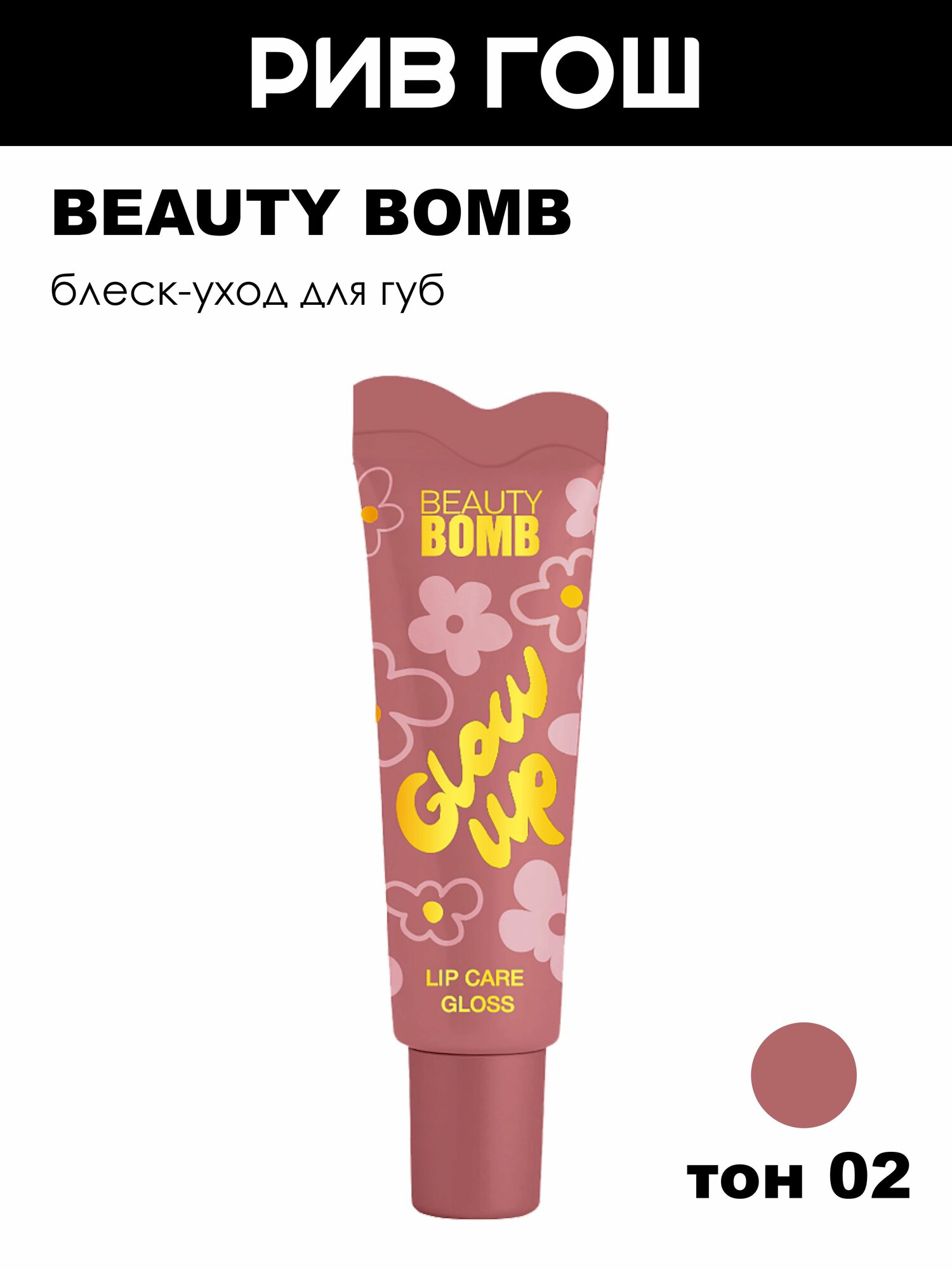 BEAUTY BOMB Блеск-уход для губ Glow Up, 10 мл, 02 Полупрозрачный Розовый Нюд