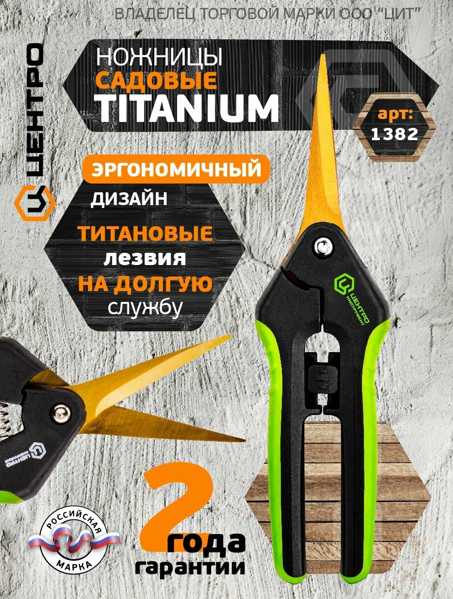 Ножницы садовые профессиональные 165 мм Центроинструмент TITANIUM 1382