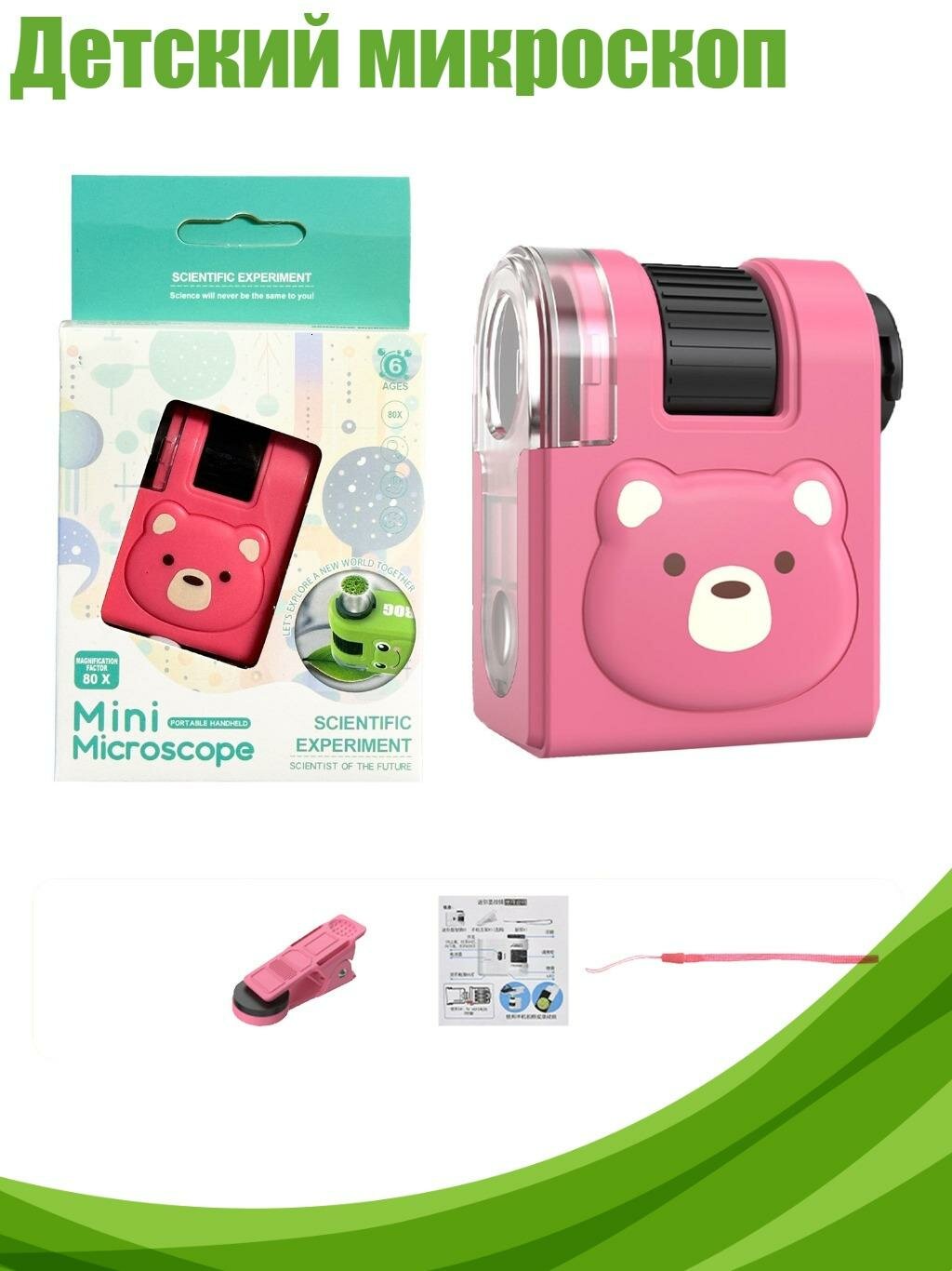 Детский микроскоп, держатель мобильного телефона - медведь