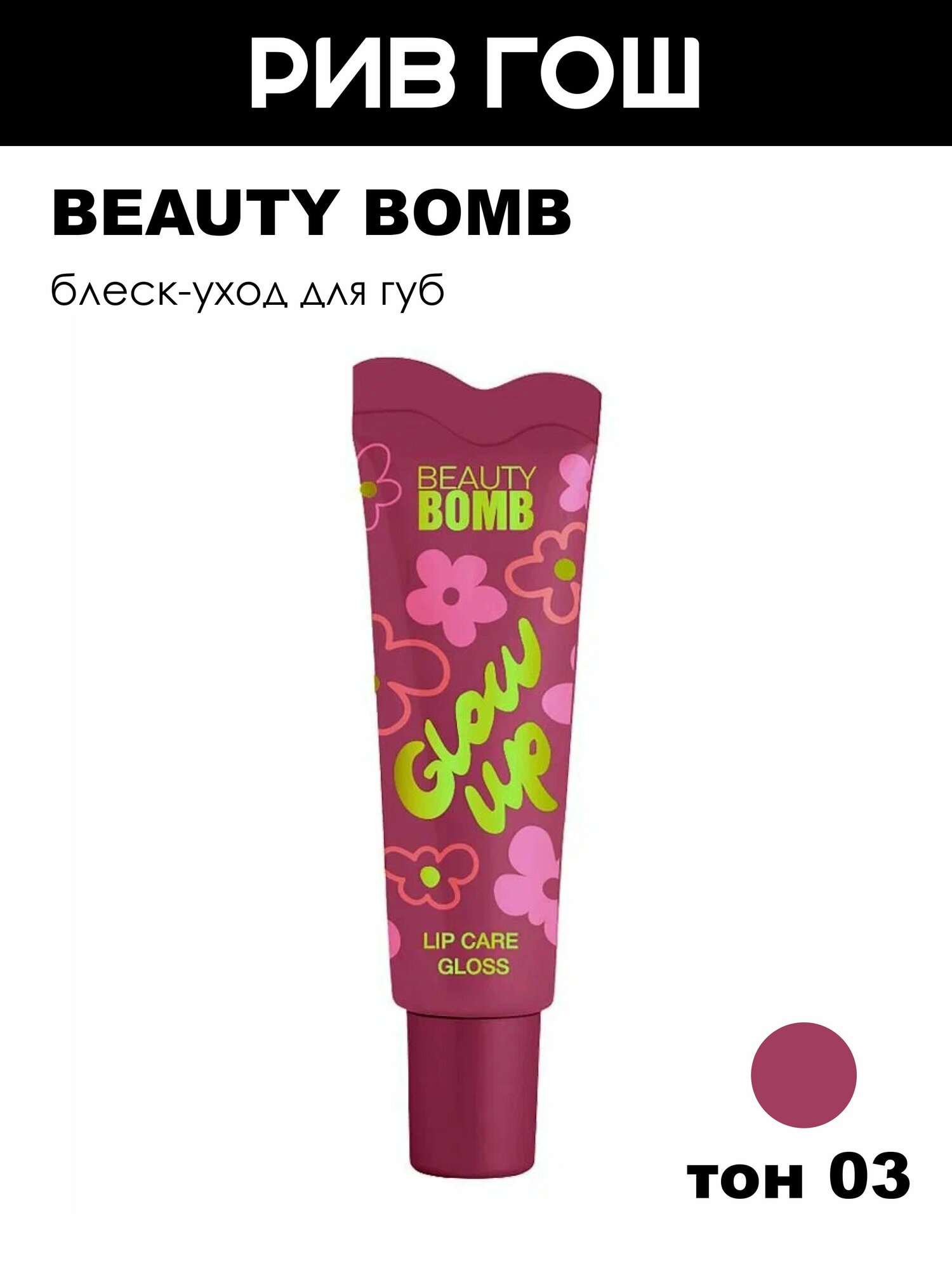 BEAUTY BOMB Блеск-уход для губ Glow Up, 10 мл, 03 Полупрозрачный Ягодно-фиолетовый