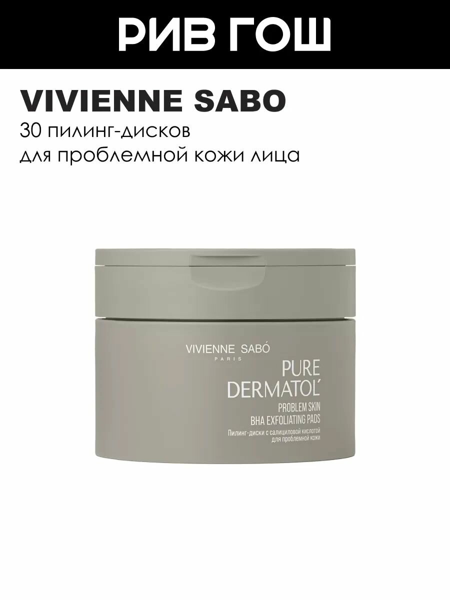 VIVIENNE SABO Пилинг-диски для проблемной кожи лица Pure Dermatol c салициловой кислотой, 30 шт.