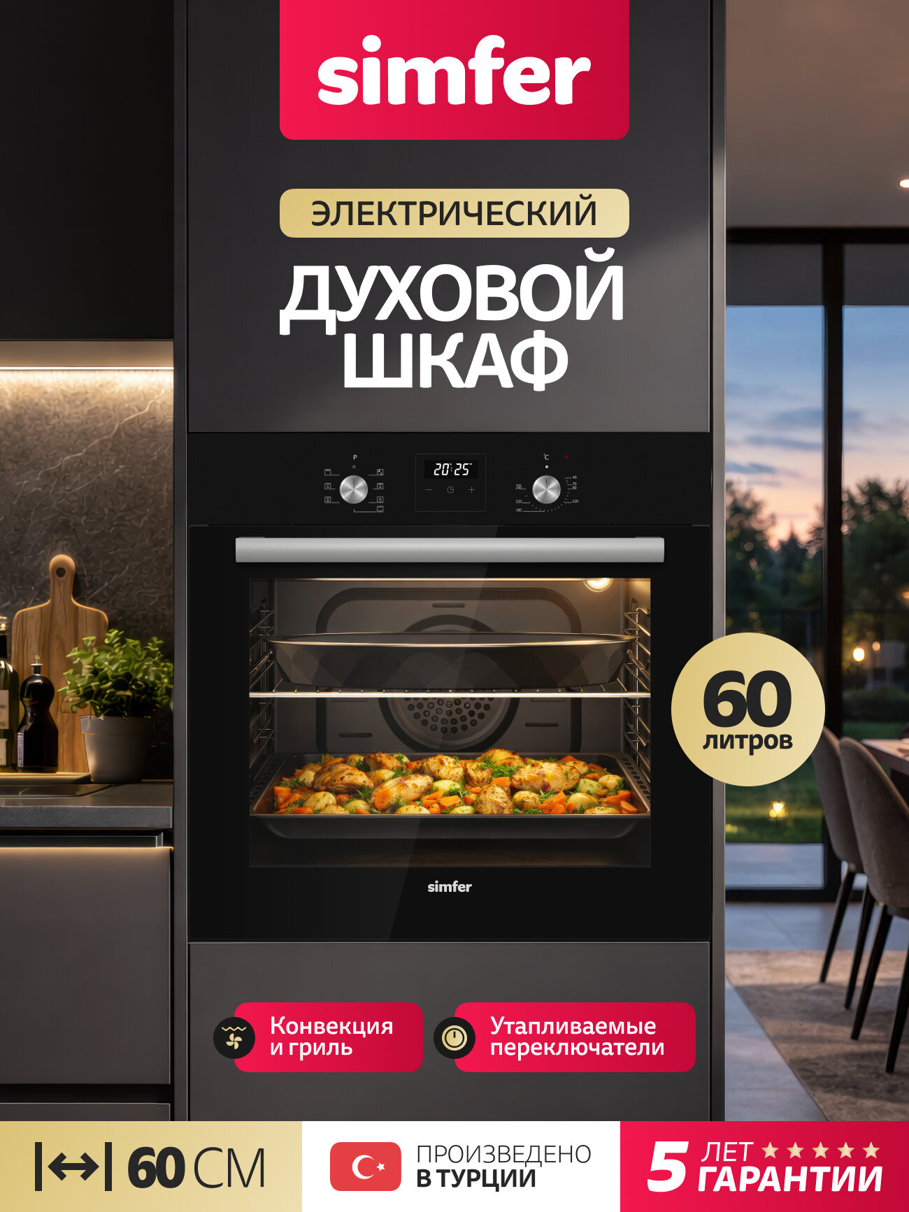 Духовой шкаф электрический встраиваемый Simfer 60см, 7 режимов, 60л, гриль, конвекция, Push Pull, таймер, 5 ЛЕТ гарантия