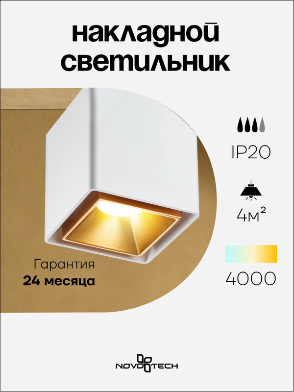 Светильник накладной NOVOTECH RECTE 358488 LED 10W белый