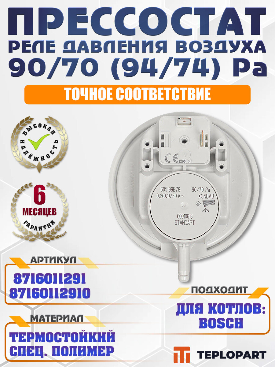 Реле давления воздуха, маностат, пневмореле, прессостат, 90/70 (94/74) Pa, HUBA Сontrol 60010613 для BOSCH Gaz 4000 W 8716011291, 87160112910