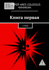 Книга первая