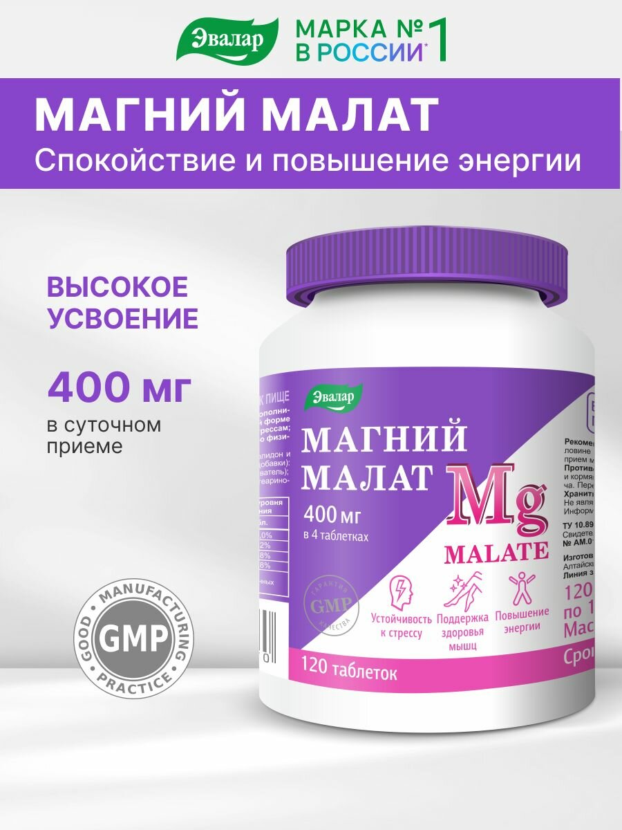 Магний малат 400 мг Эвалар, от стресса, для энергии и бодрости, 120 таблеток