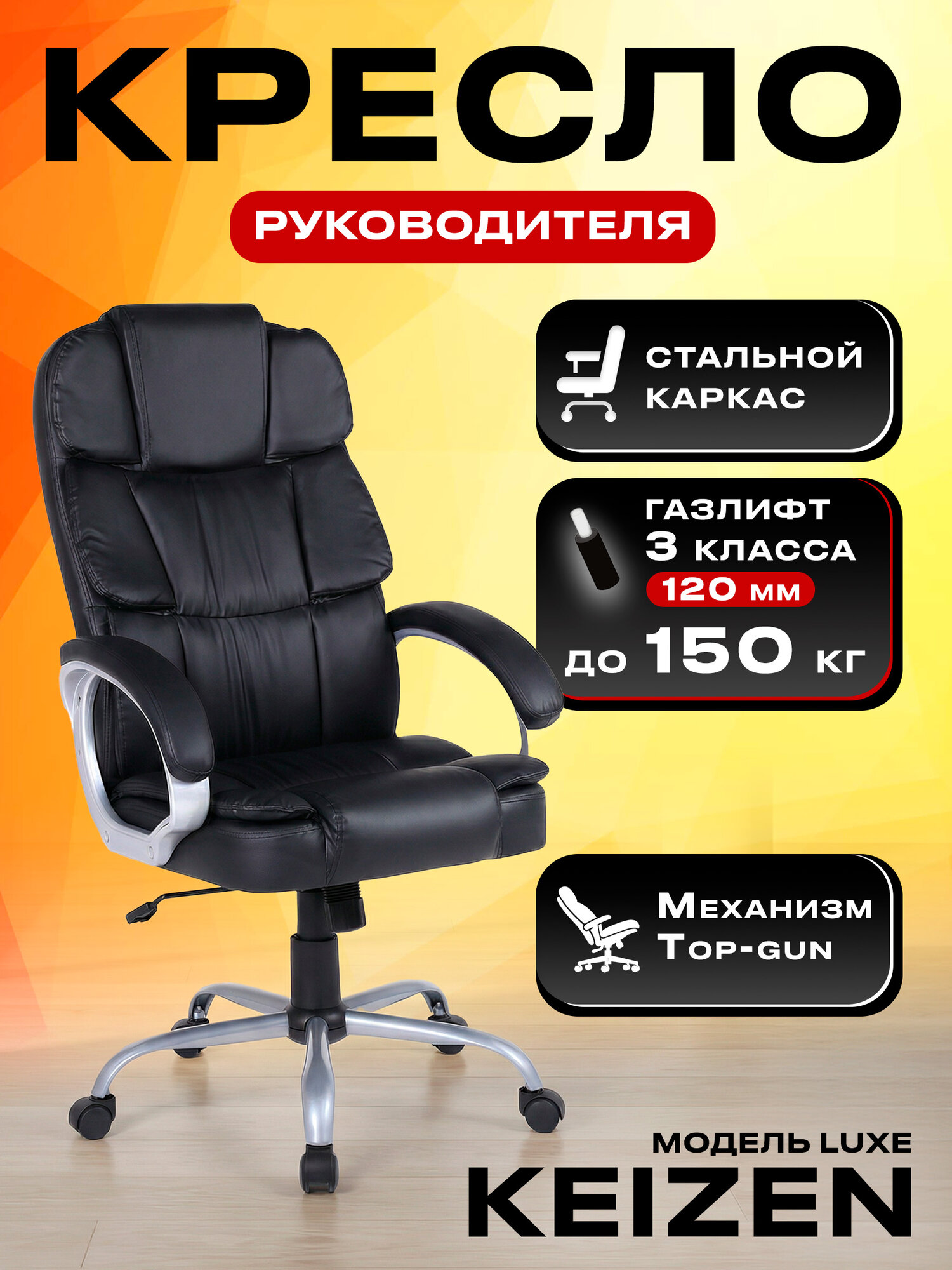 Компьютерное кресло руководителя KEIZEN Luxe KZ-7351126, экокожа, черный,