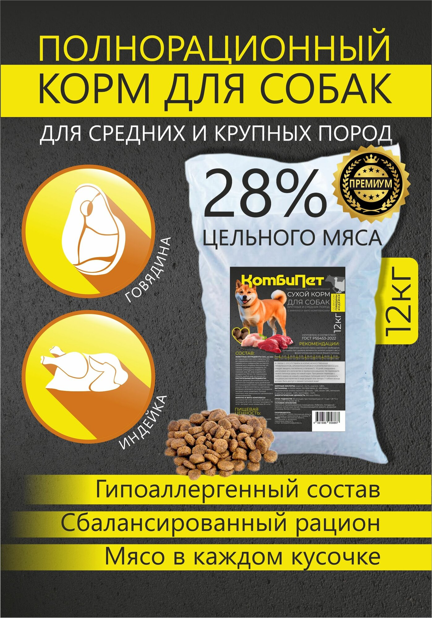 Сухой экструдированный полнорационный корм суперпремиум-класса КомбиПет для крупных и средних пород с индейкой и говядиной альбумином, иммуно и фито комплексами, гранула 15 мм, 12 кг