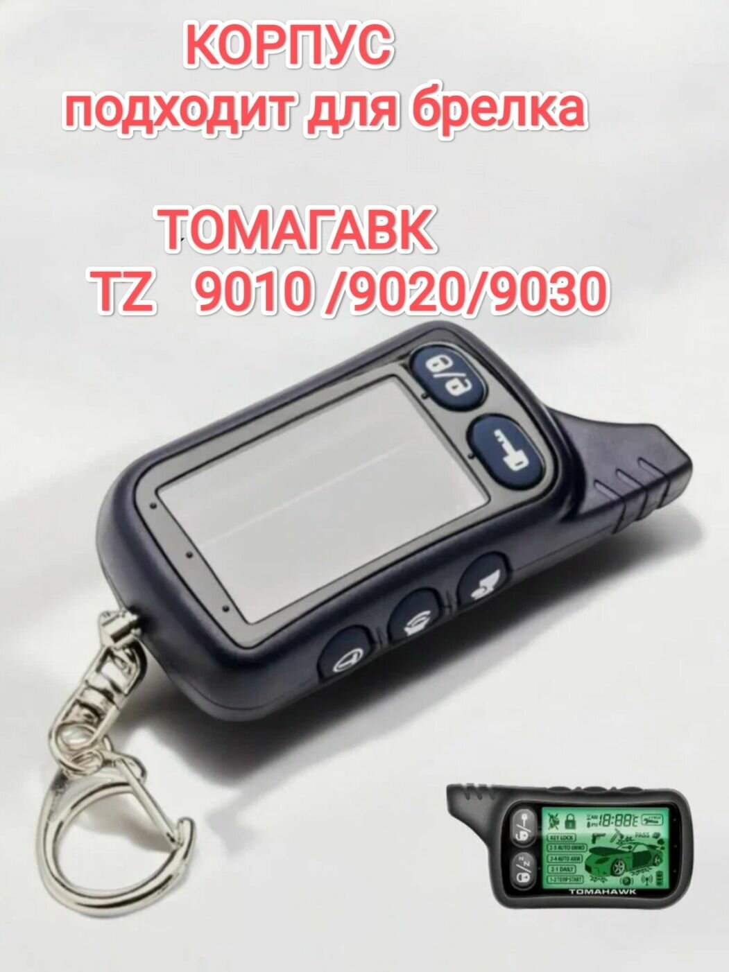 Корпус для брелка (пульта) подходит для автосигнализации Томагавк TZ 9010 /9020 /9030 / 7010