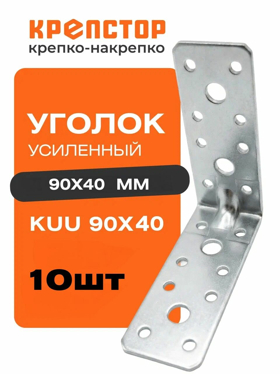 Крепежный уголок усиленный 90х40 мм KUU оцинкованный Крепстор 10 шт.