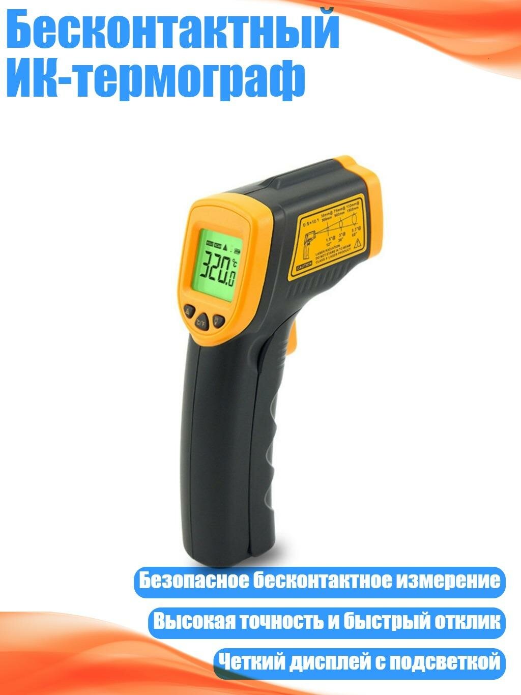 Бесконтактный ИК-термограф