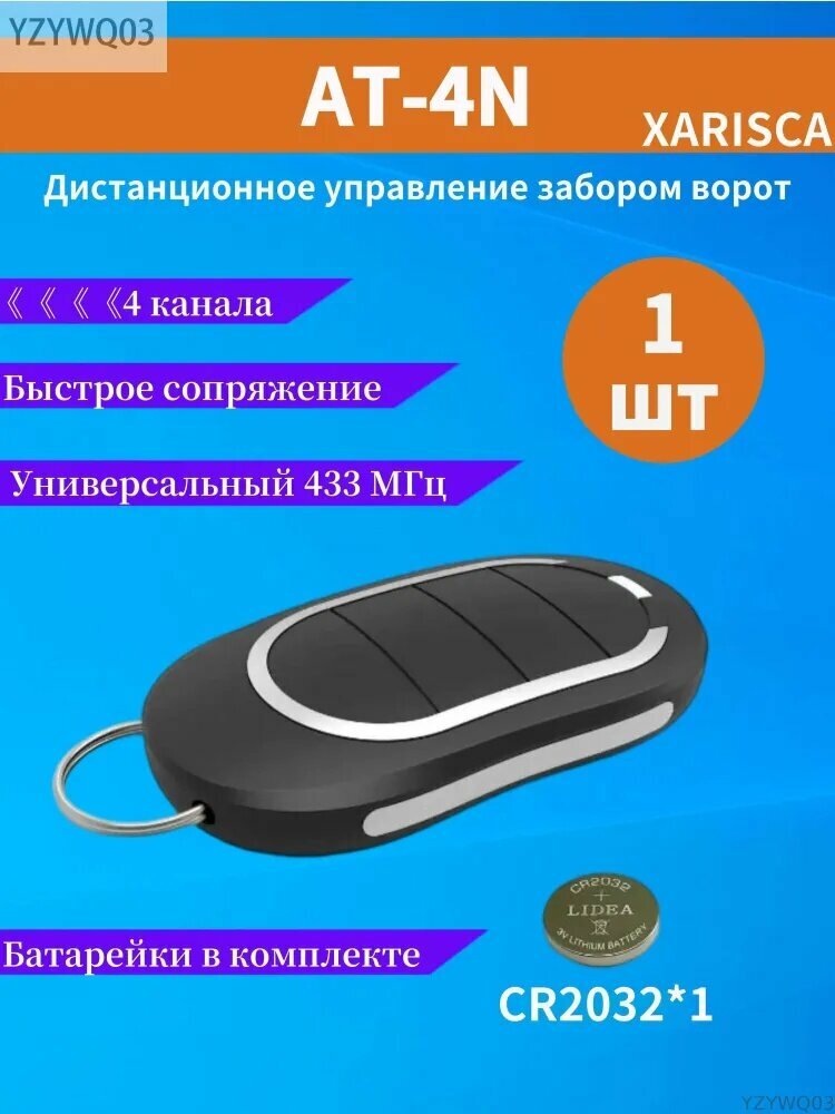 Пульт для ворот и шлагбаума AT-4N для автоматических ворот и шлагбаумов. Рабочая частота 433 Мгц
