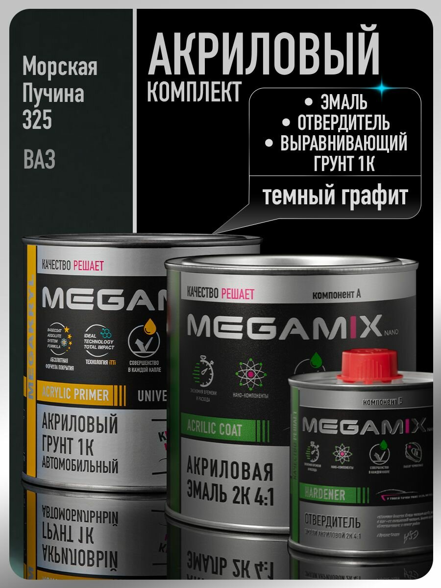 Комплект Акриловая краска автомобильная 2К , Морская пучина 325, 920г + Отвердитель 2K 210 мл + Грунт акриловый 1К , темный графит, 800 г