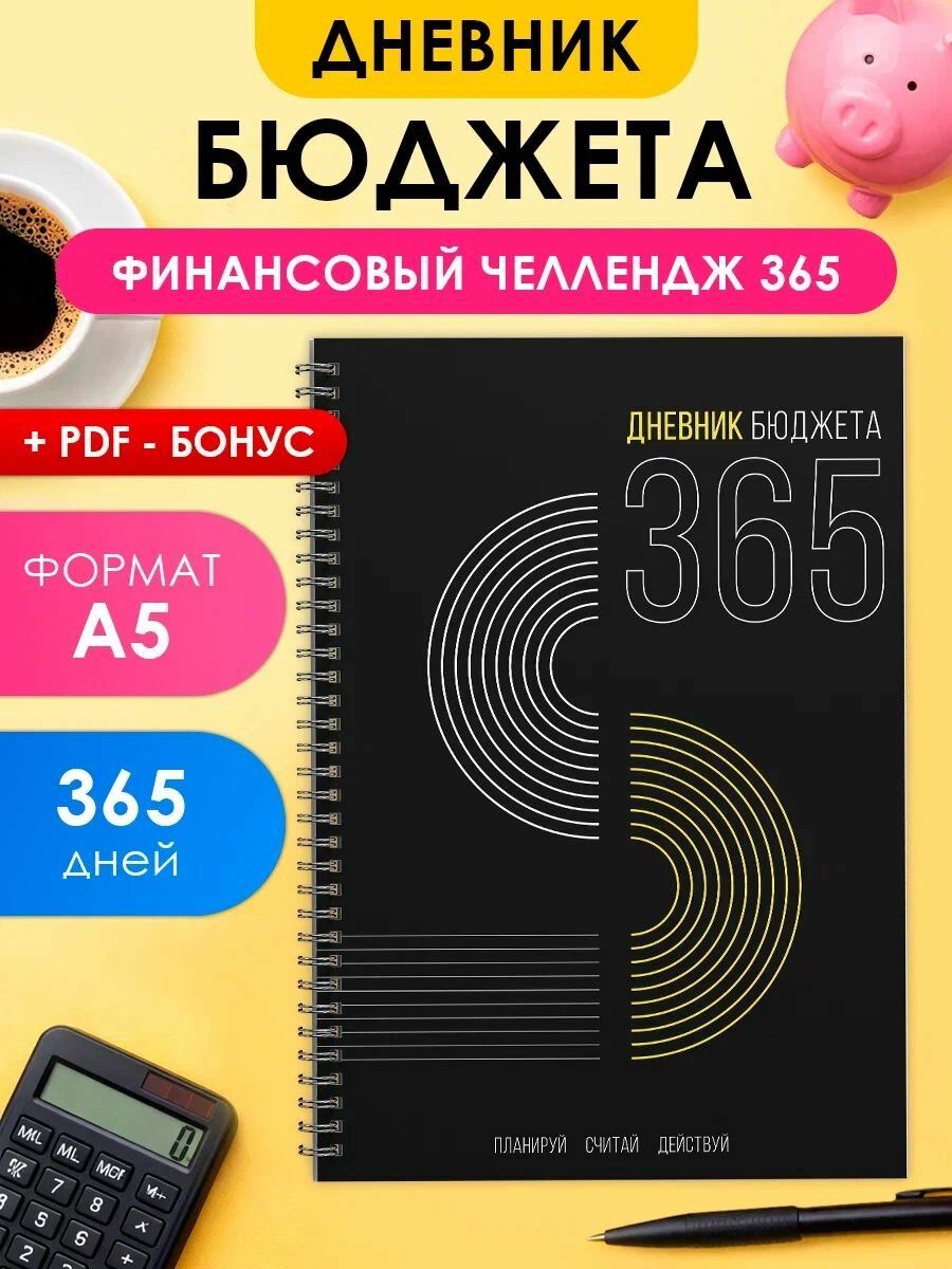 Дневник бюджета PLAN4YOU, финансовый планер на год, мягкий переплет, формат А5, 365 дней, черный