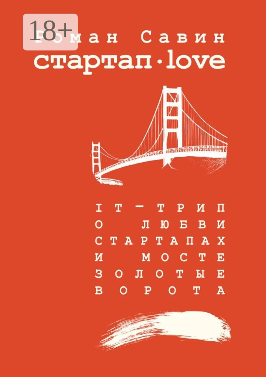 Стартап Дот Лав. IT-трип о любви, стартапах и мосте Золотые Ворота [Цифровая книга]