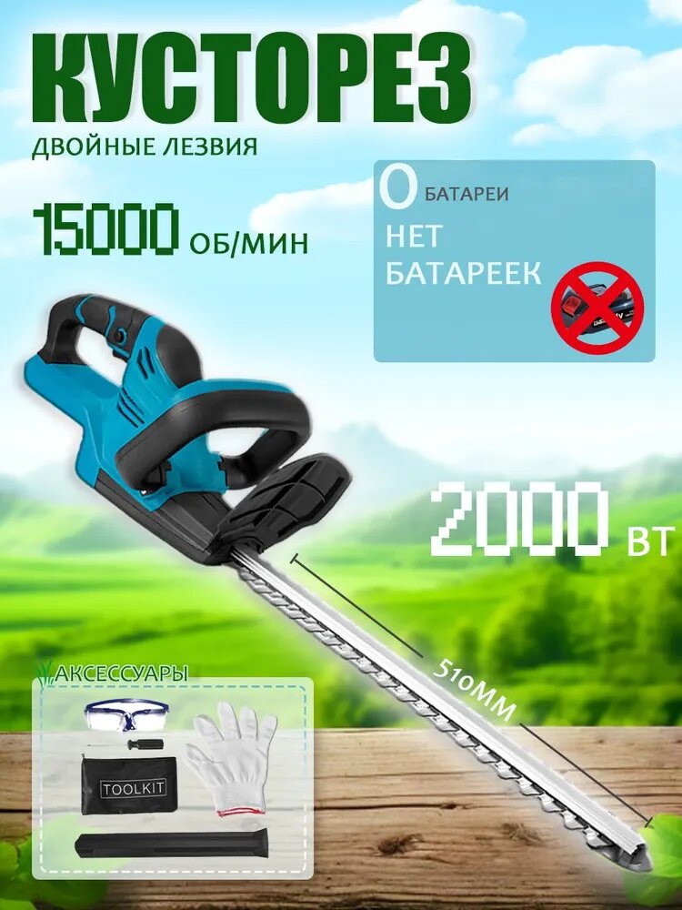 Кусторез с длиной лезвия 510 мм, двойными лезвиями и мощностью 2000 Вт