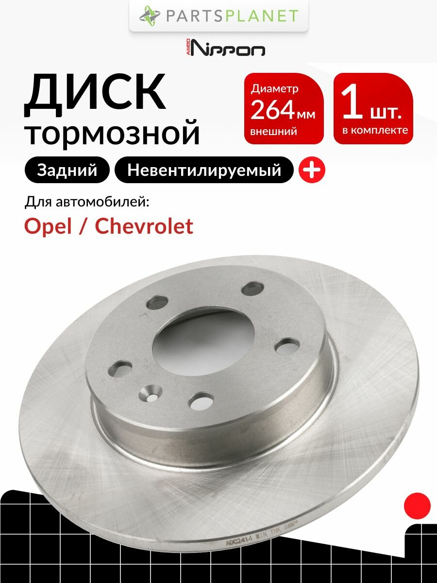 Тормозной диск задний на Опель Астра G, H, Комбо, Шевроле Вива