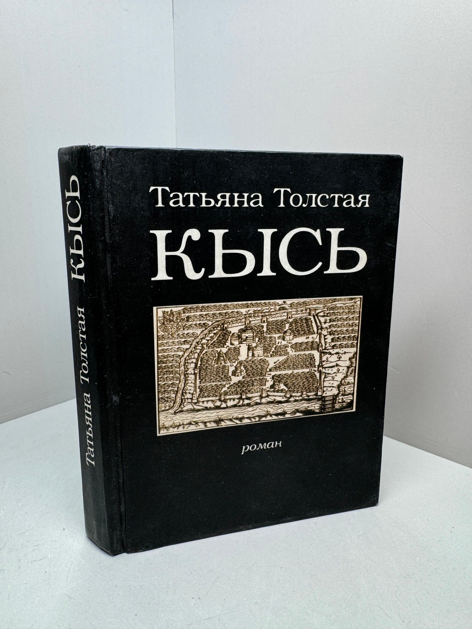 Кысь. Роман