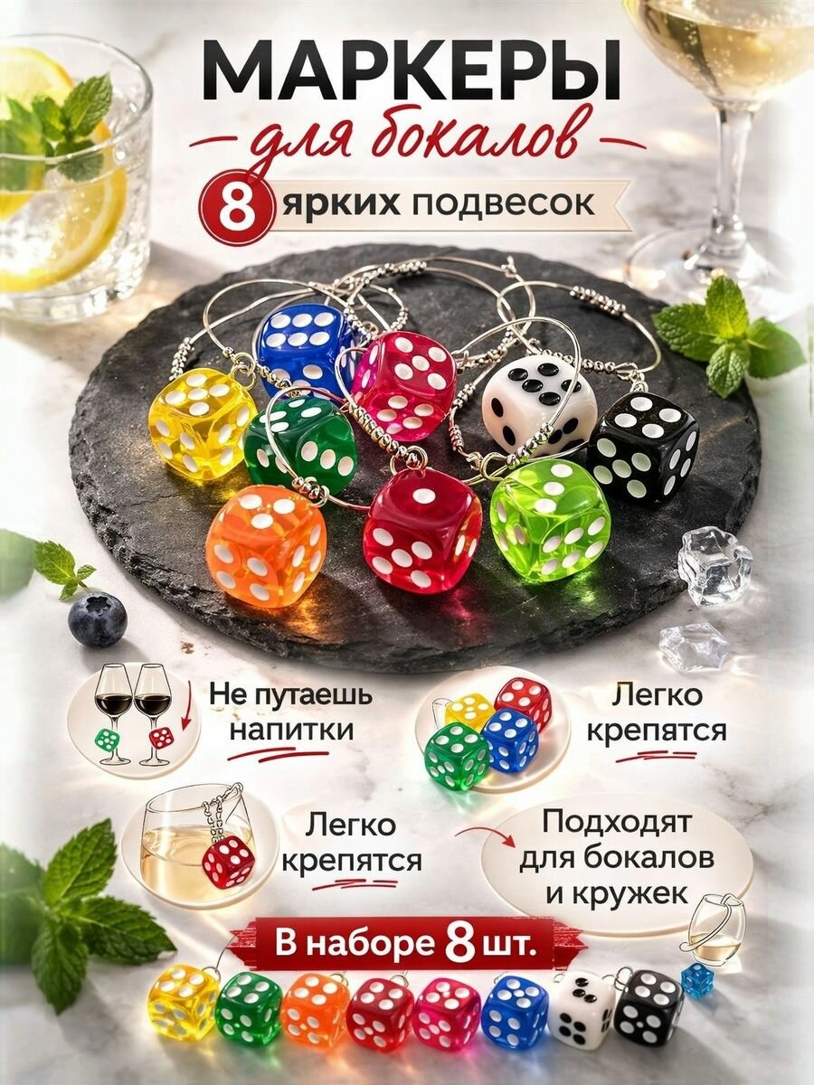 Подвески на бокалы "Счастливые кубики", Маркеры для коктейлей, 8 шт