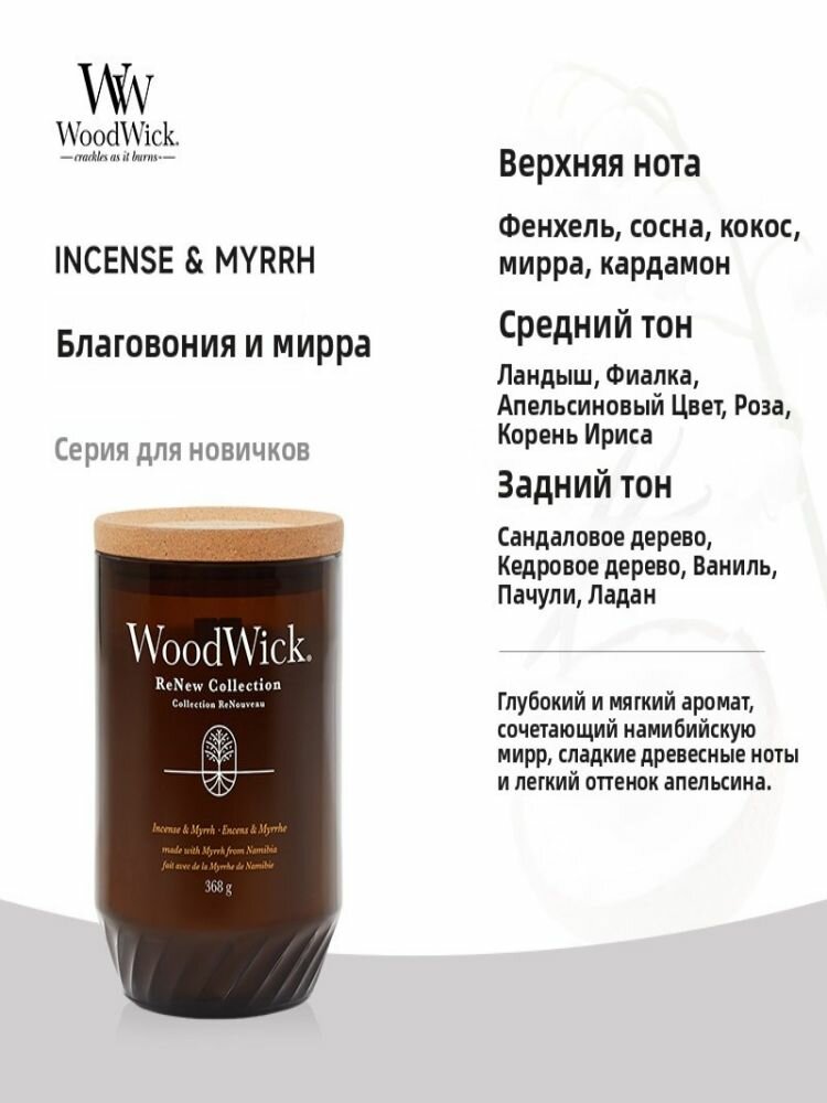 Свеча ароматическая WoodWick деревянный фитиль "Благовония и мирра", 13см х 9см , 368г