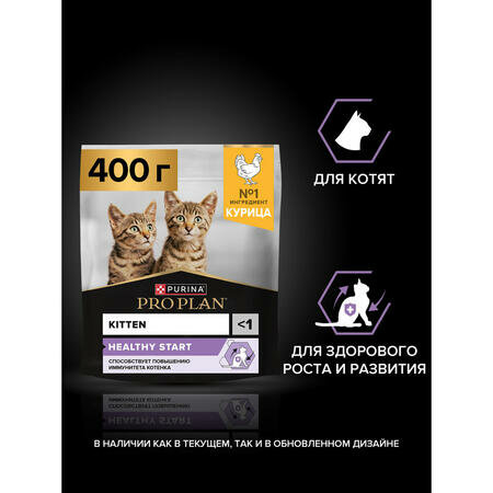 PRO PLAN HEALTHY START 2 шт по 400 г сухой корм для котят, с высоким содержанием курицы
