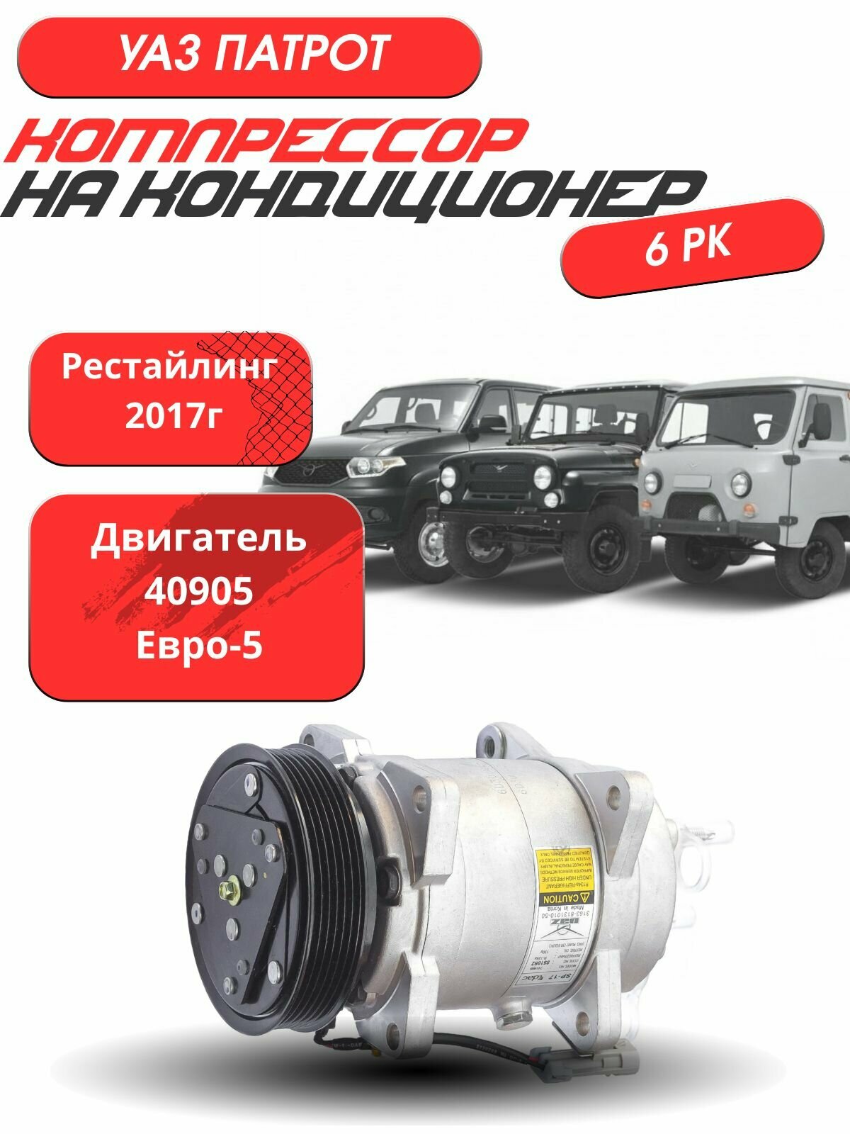 Компрессор на кондиционер УАЗ Патриот (6РК) двиг. 40905, Евро-5 (рестайлинг 2017г.)