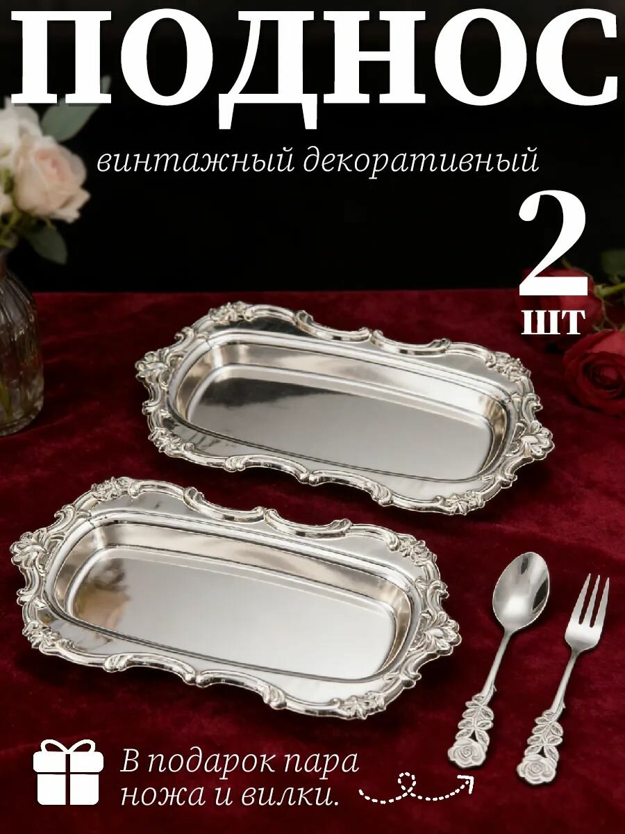 Поднос серебристый Поднос 2 шт