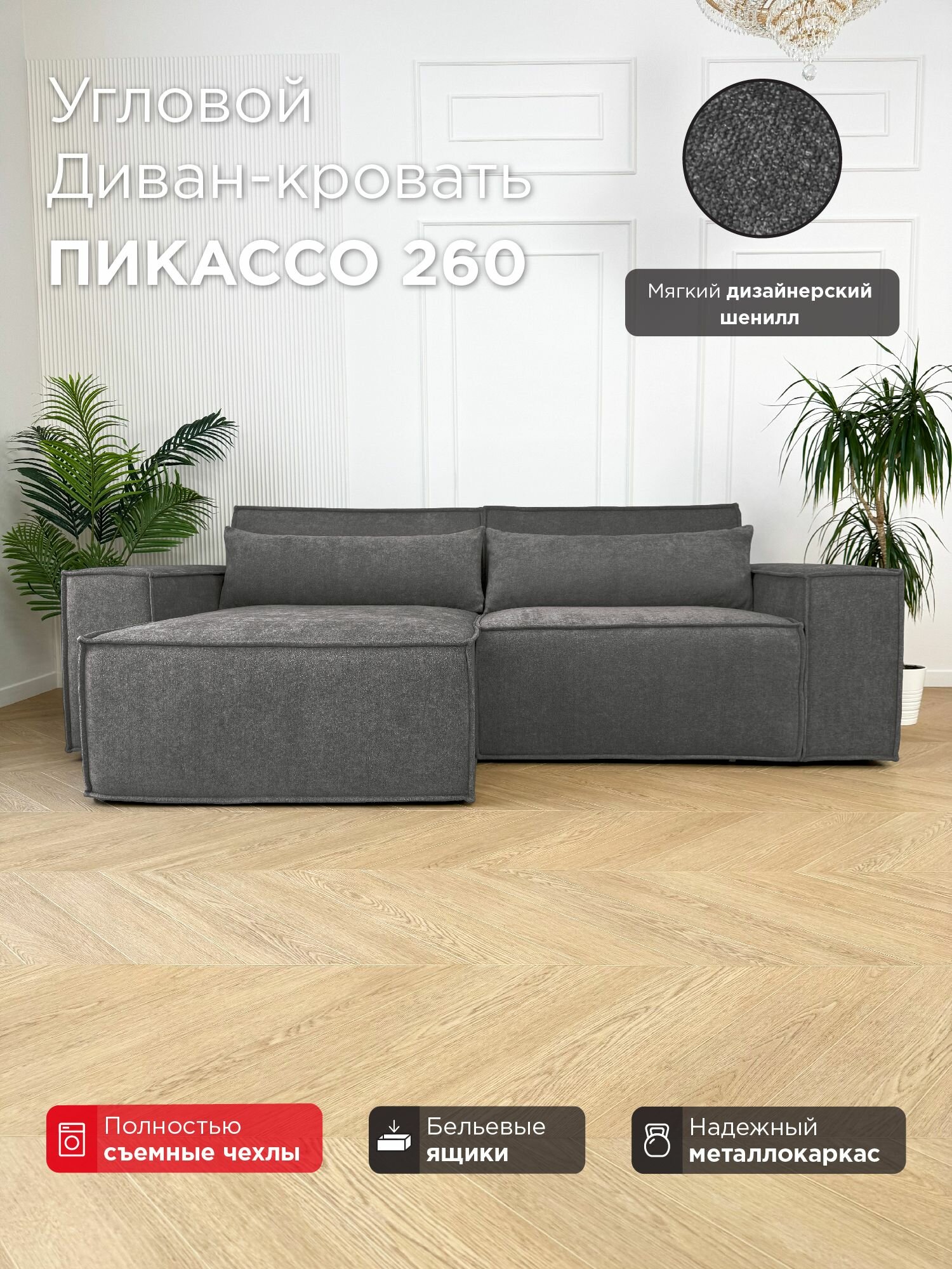 Диван-кровать Redsofa Пикассо 260 см Ever Soft 04. Раскладной угловой диван со съемными чехлами, для дома и офиса (Мебельный гарнитур бытового назначения)