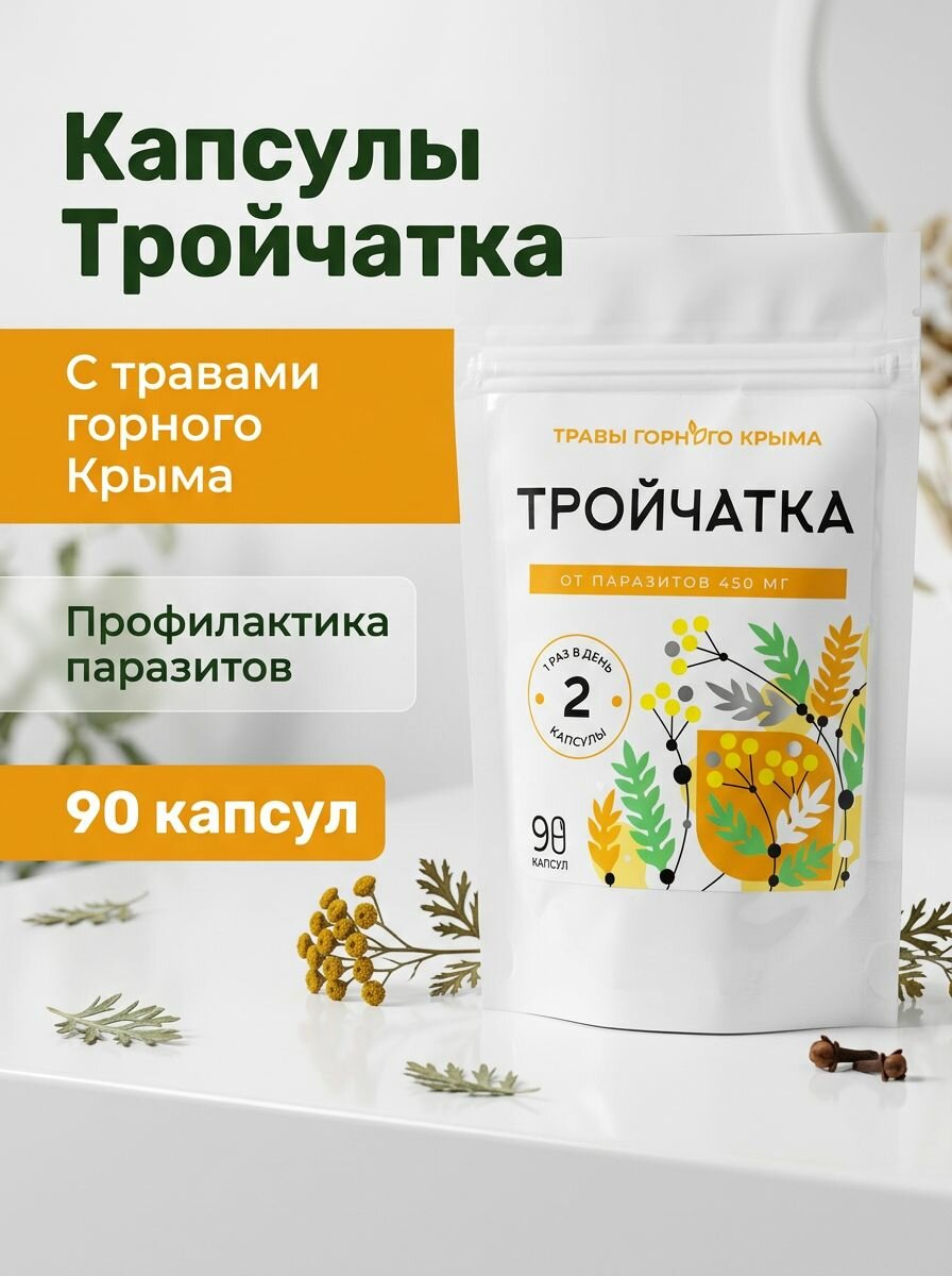 Капсулы Тройчатка от паразитов антипаразитарный комплекс из трех трав, 90 шт