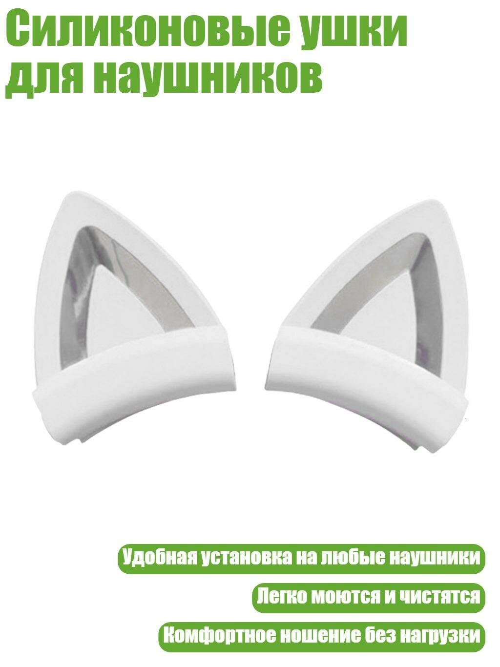 Силиконовые ушки для наушников, Белый